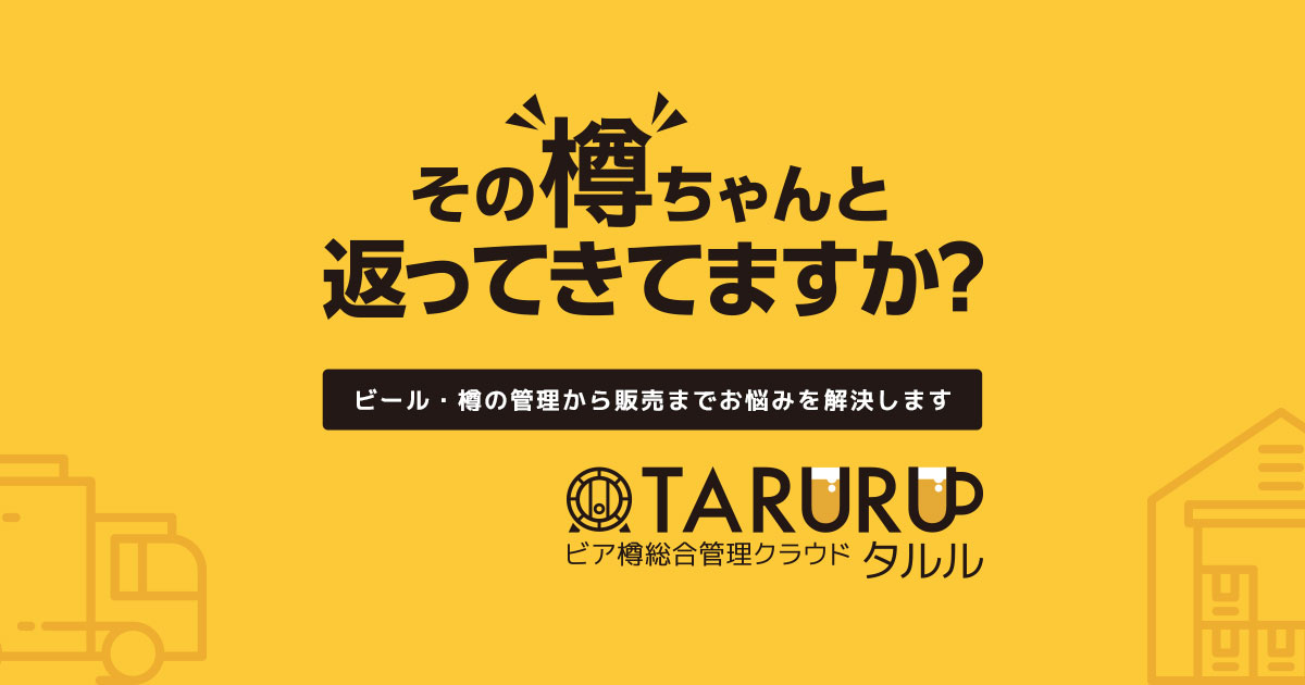 ビア樽管理クラウド TARURU | クラフトビール ブルワリー専用Webシステムでビール醸造所のDX支援をいたします